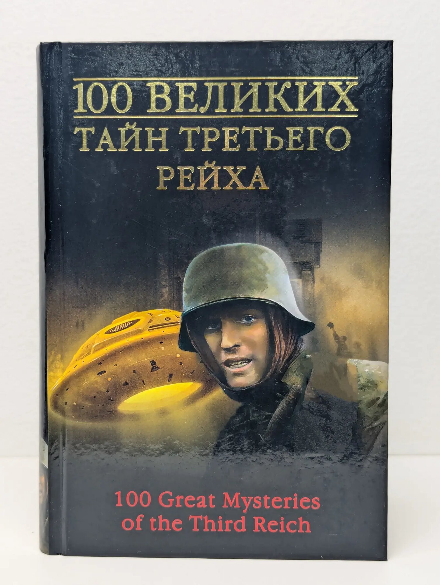 100 великих тайн Третьего рейха Веденеев Василий Владимирович 2009