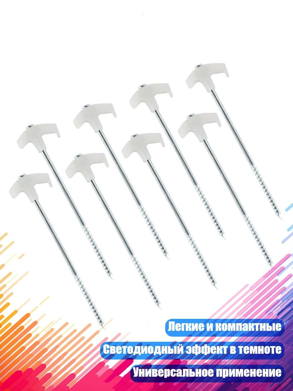 Светящиеся колышки для палаток 4/8/10 шт, 8