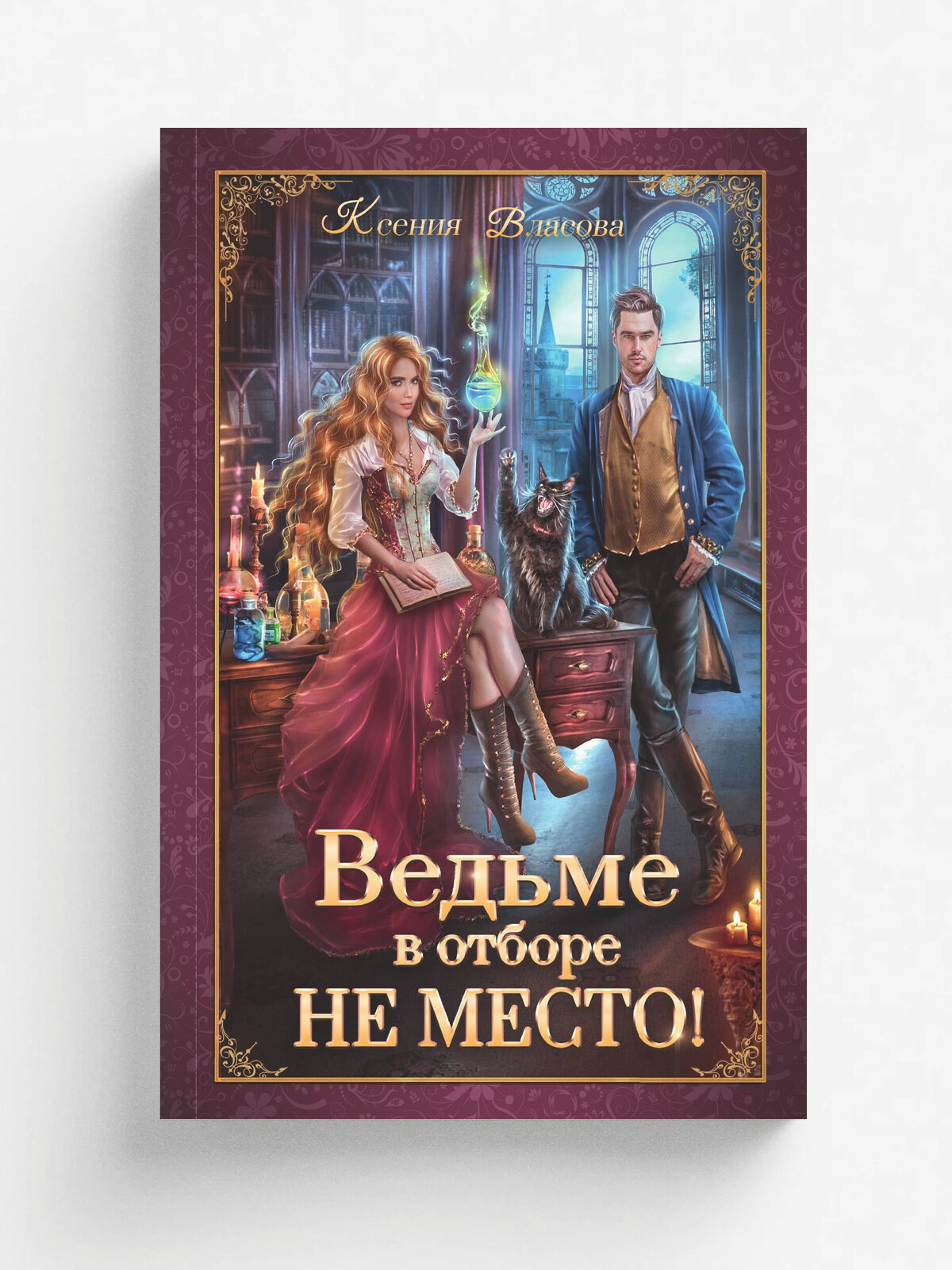 Ведьме в отборе не место!