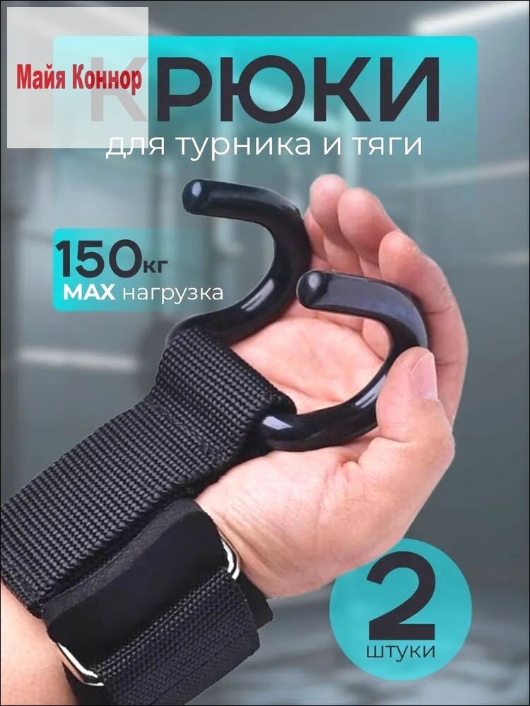 Крюки для турника на руки комплект 2 шт, крюки для тяги и подтягиваний