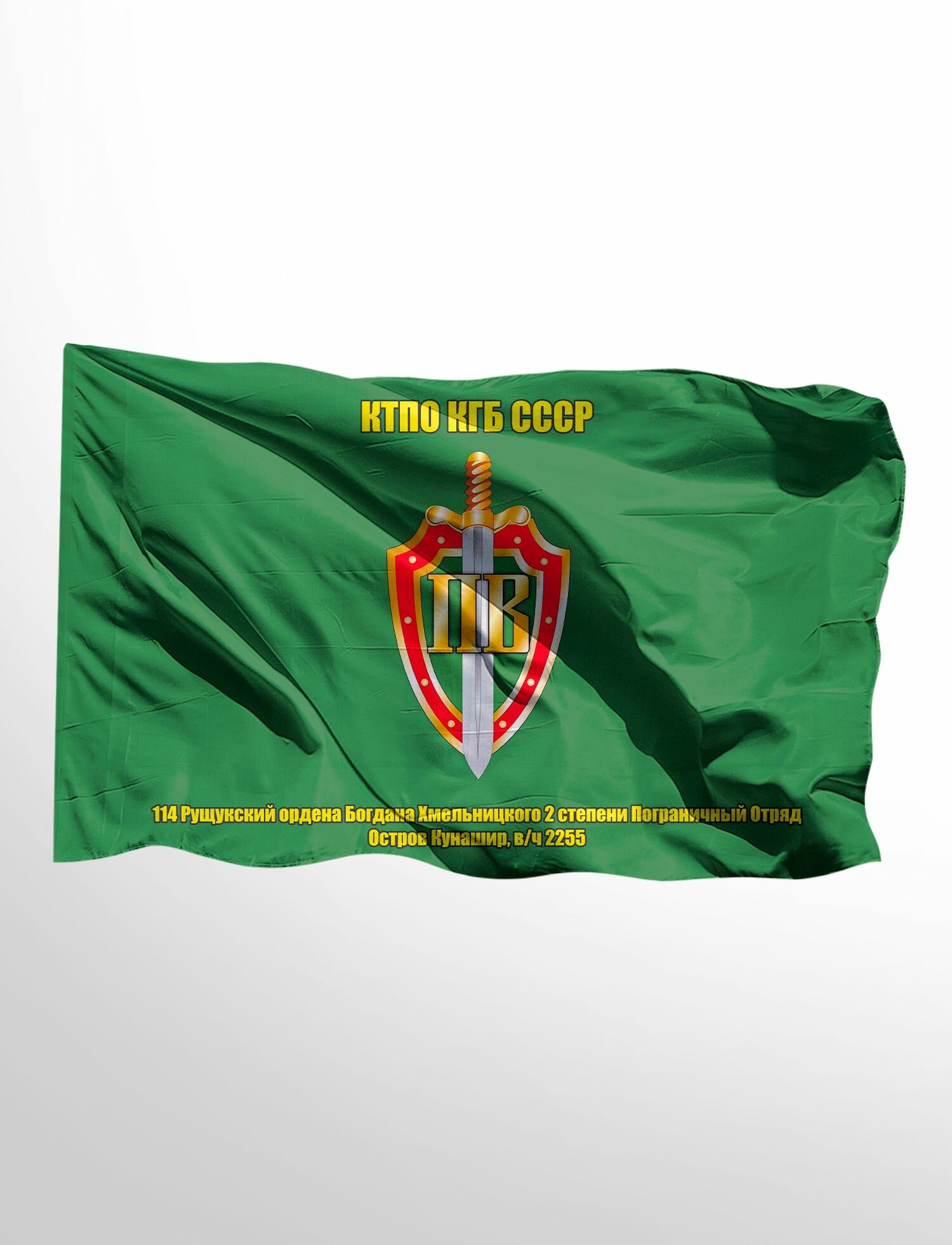 Флаг 114 Рущукский ордена Богдана Хмельницкого 2 степени Пограничный Отряд Остров Кунашир, в/ч 225, 70х105 см на шёлке для ручного древка