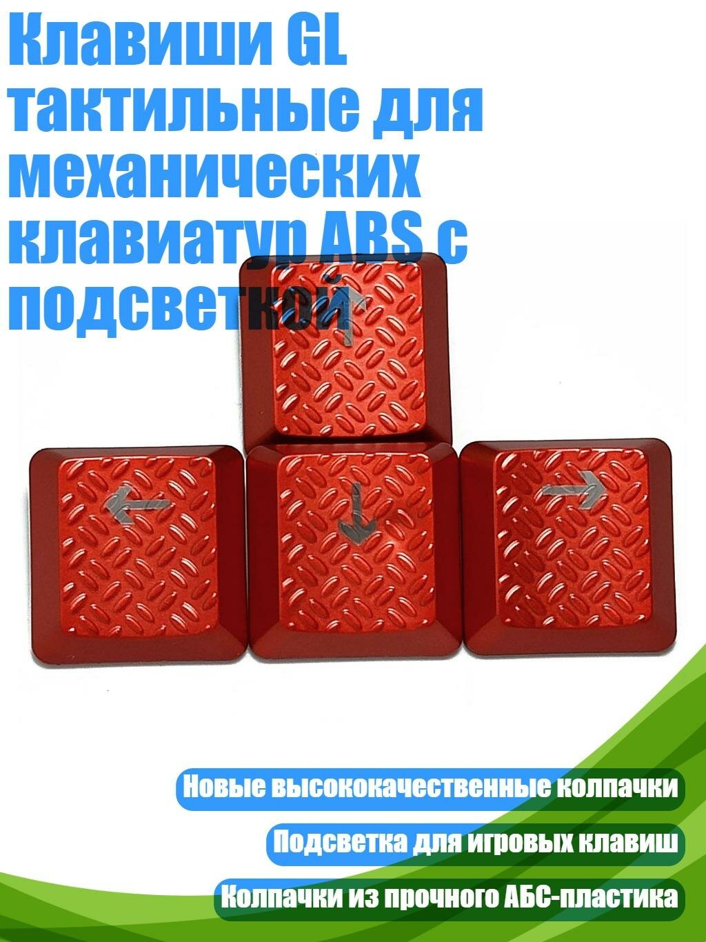 Клавиши GL тактильные для механических клавиатур ABS с подсветкой, красный - B