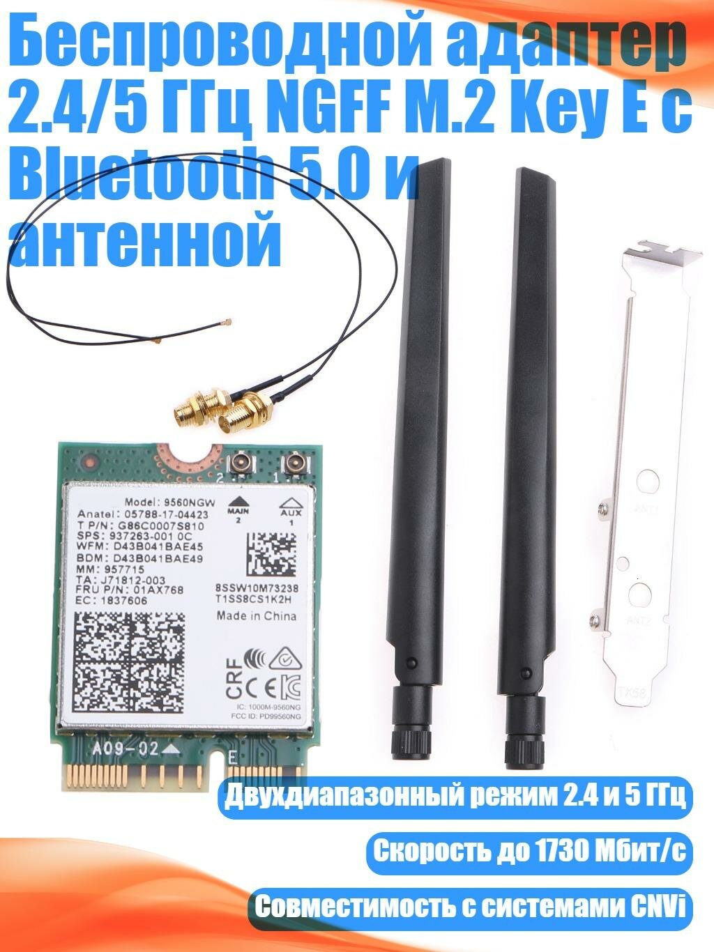 Беспроводной адаптер 2.4/5 ГГц NGFF M.2 Key E с Bluetooth 5.0 и антенной