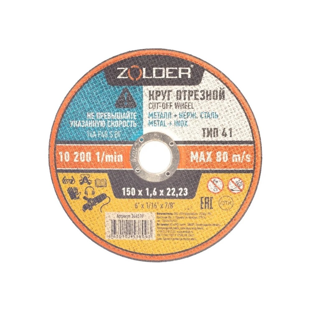 Круг отрезной по металлу 150x1.6x22.23 мм ZOLDER ЭК000144519