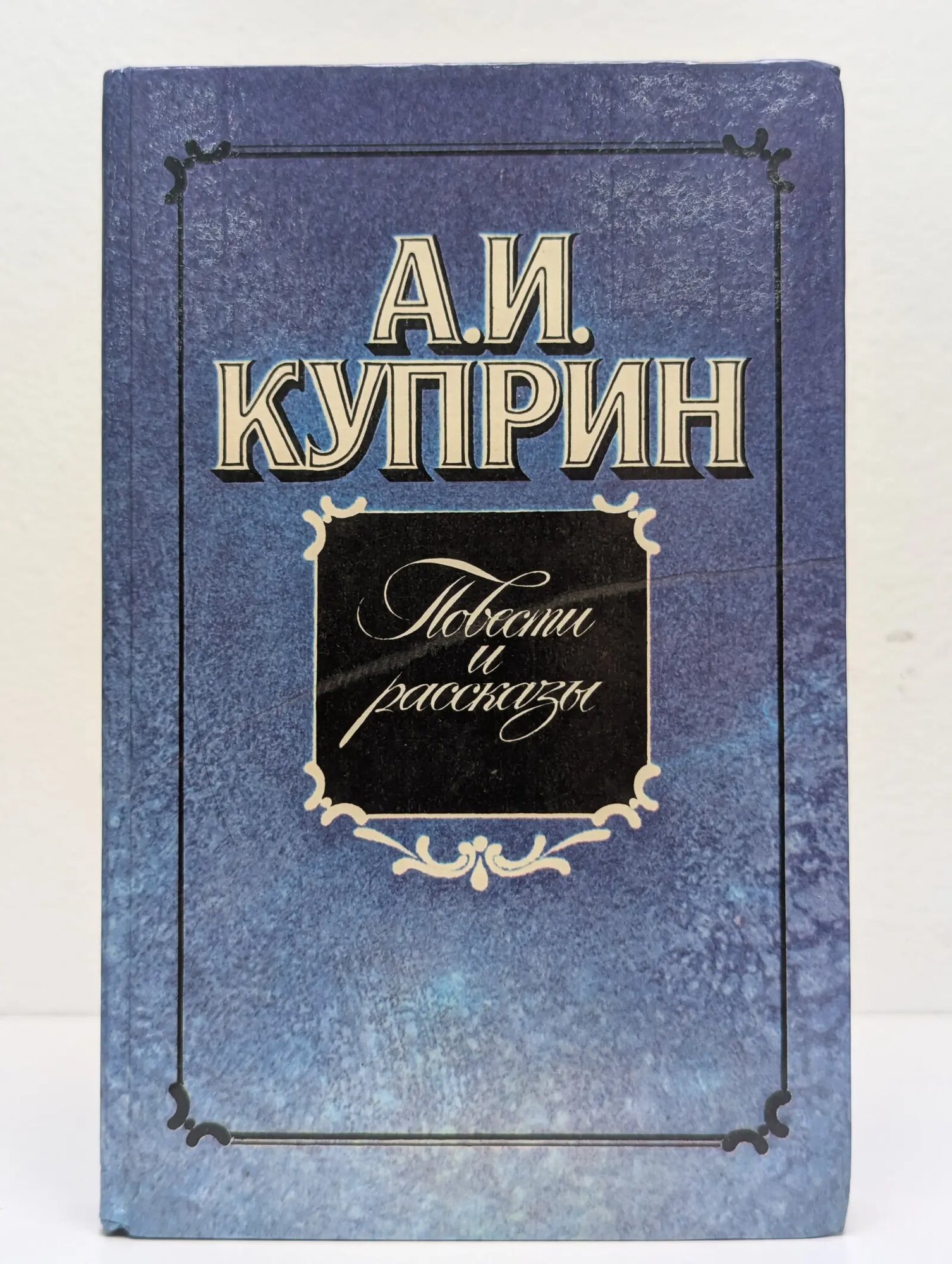 А. И. Куприн. Повести и рассказы Куприн Александр Иванович 1987