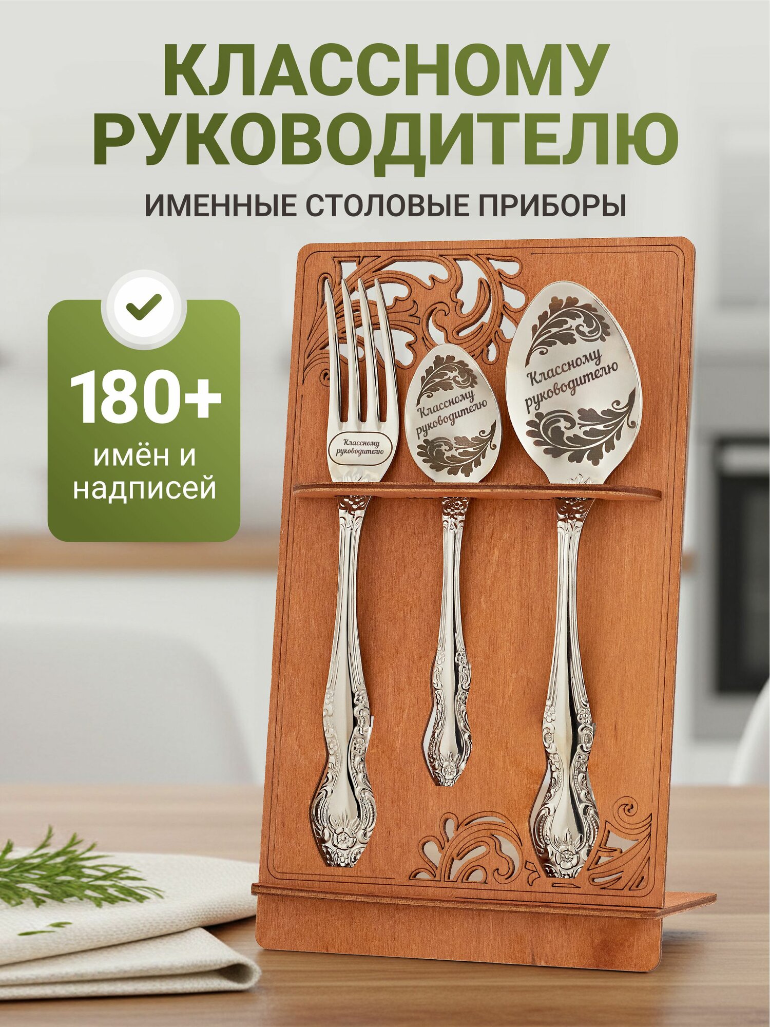 Именной набор приборов на 1 персону Классному руководителю