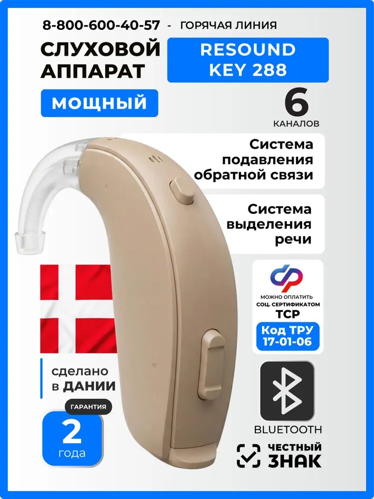 Слуховой аппарат ReSound Key KE288-DWH заушный мощный цифровой.