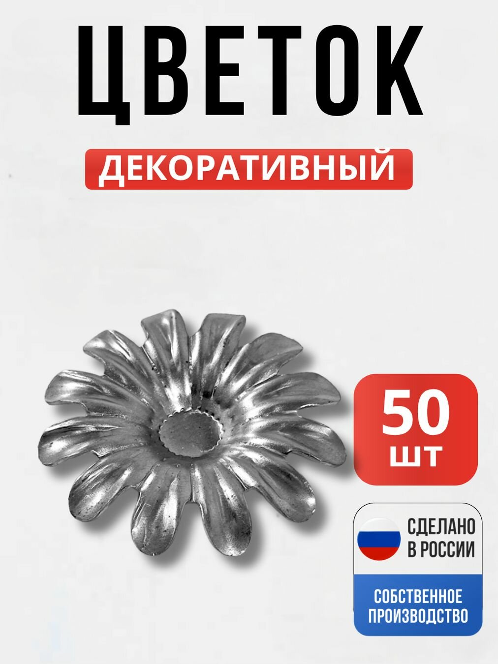 Набор 50 шт, Цветок ф90х2мм мм для ворот, забора, решеток, оградок