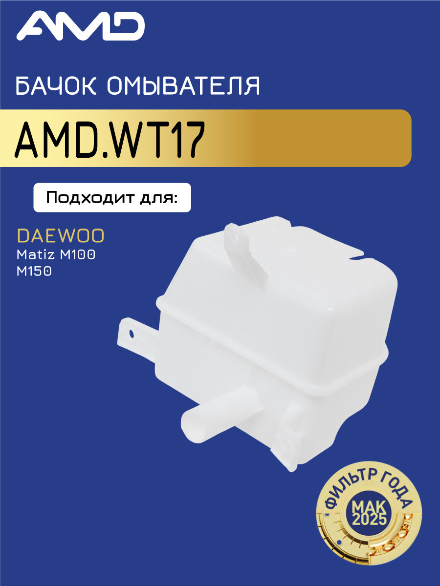 Бачок омывателя 96562976 AMD. WT17 для DAEWOO Matiz M100, M150 для двух насосов