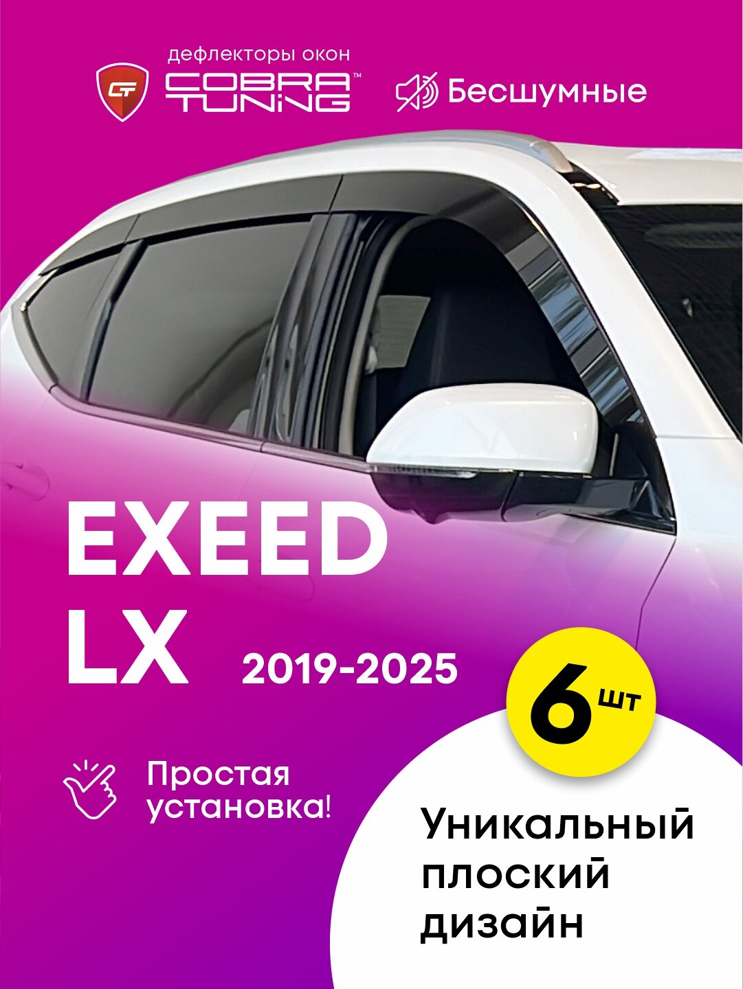 Плоские дефлекторы окон с зажимной клипсой для Exeed LX (Эксид ЛХ) 2019-2024, 2025, 2D ветровики Cobra Tuning 6 шт.
