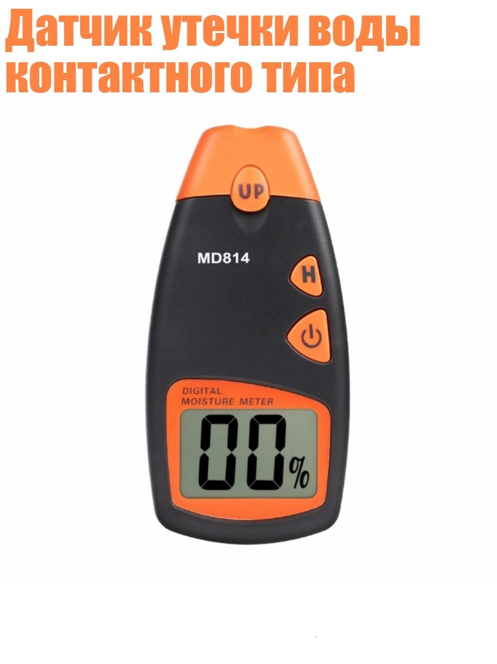 Датчик утечки воды контактного типа