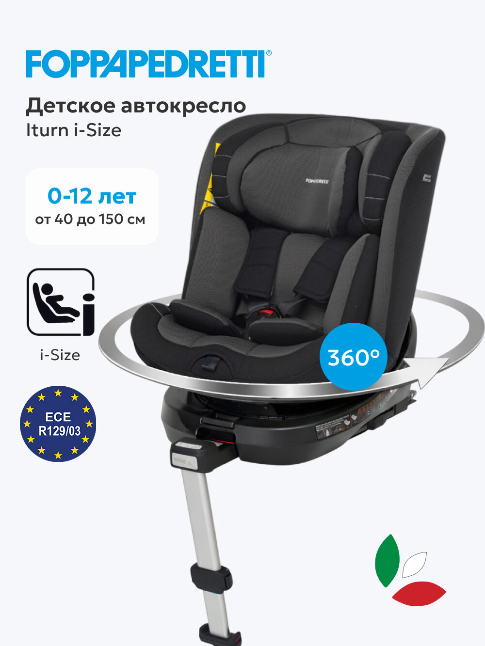 Автокресло детское Foppapedretti Iturn i-Size, группа 0+/1/2/3, 0-36 кг, i-Size, Black