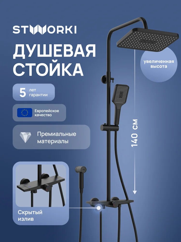 Душевая стойка STWORKI Готланд S13185BK со смесителем, черная, матовая, душевая система с тропическим душем, с изливом, с лейкой, латунная