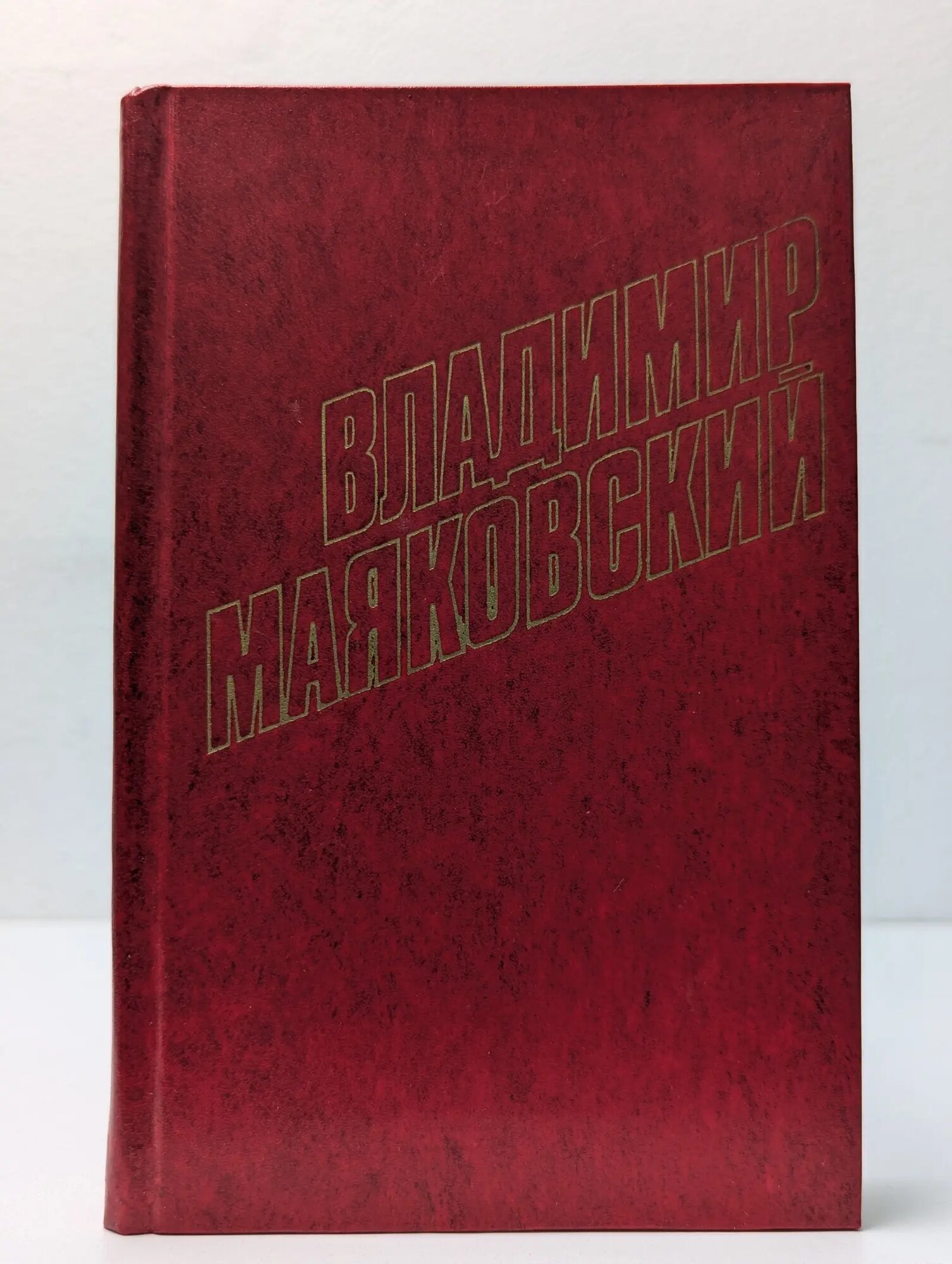 Владимир Маяковский. Собрание сочинений в 12 томах. Том 6 Маяковский Владимир Владимирович 1978