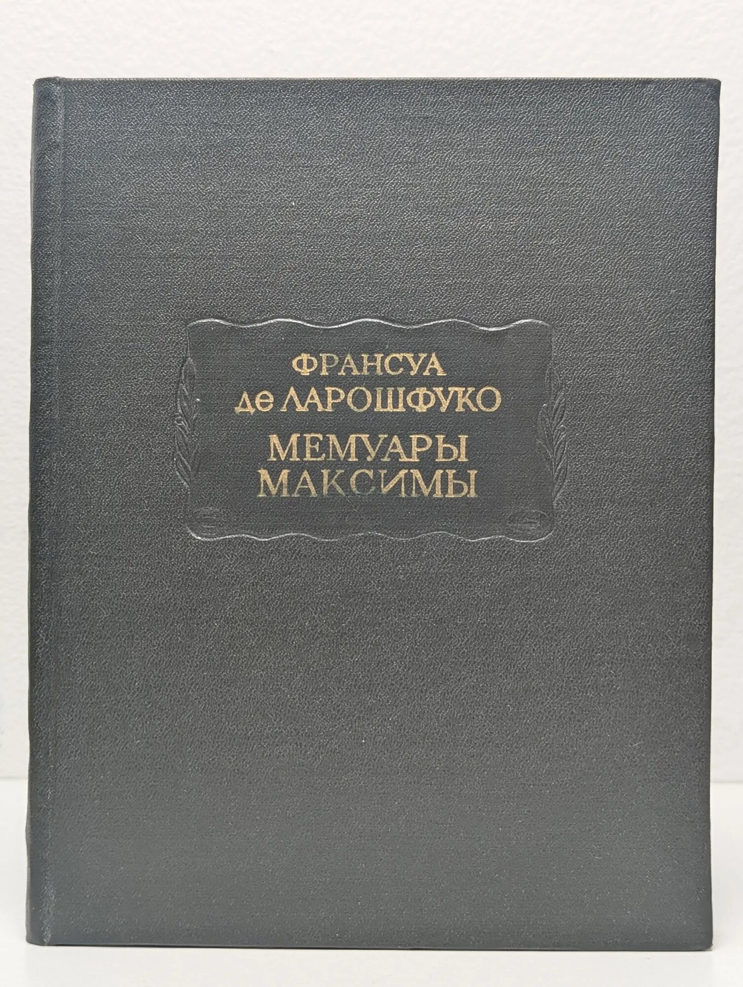 Мемуары. Максимы Ларошфуко Де Франсуа 1971