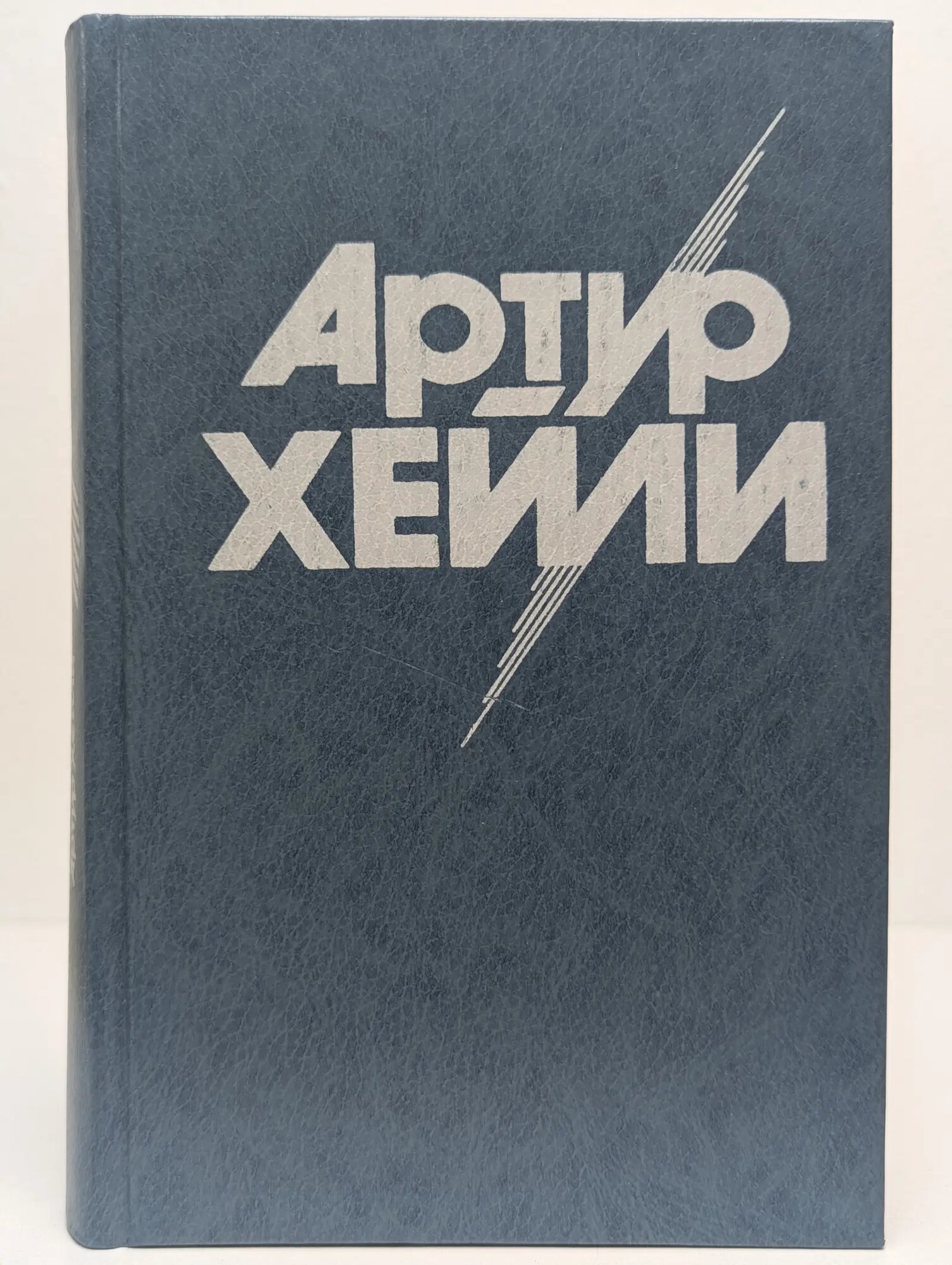Окончательный диагноз. Сильнодействующее лекарство Хейли Артур 1993