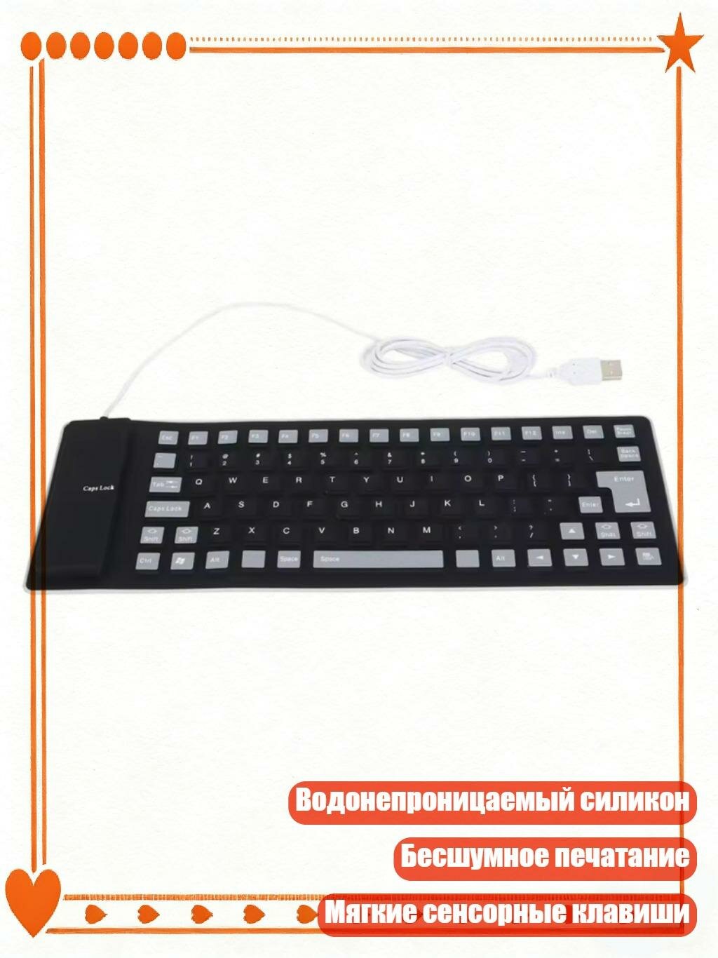 Силиконовая складная клавиатура 85 кл. с USB