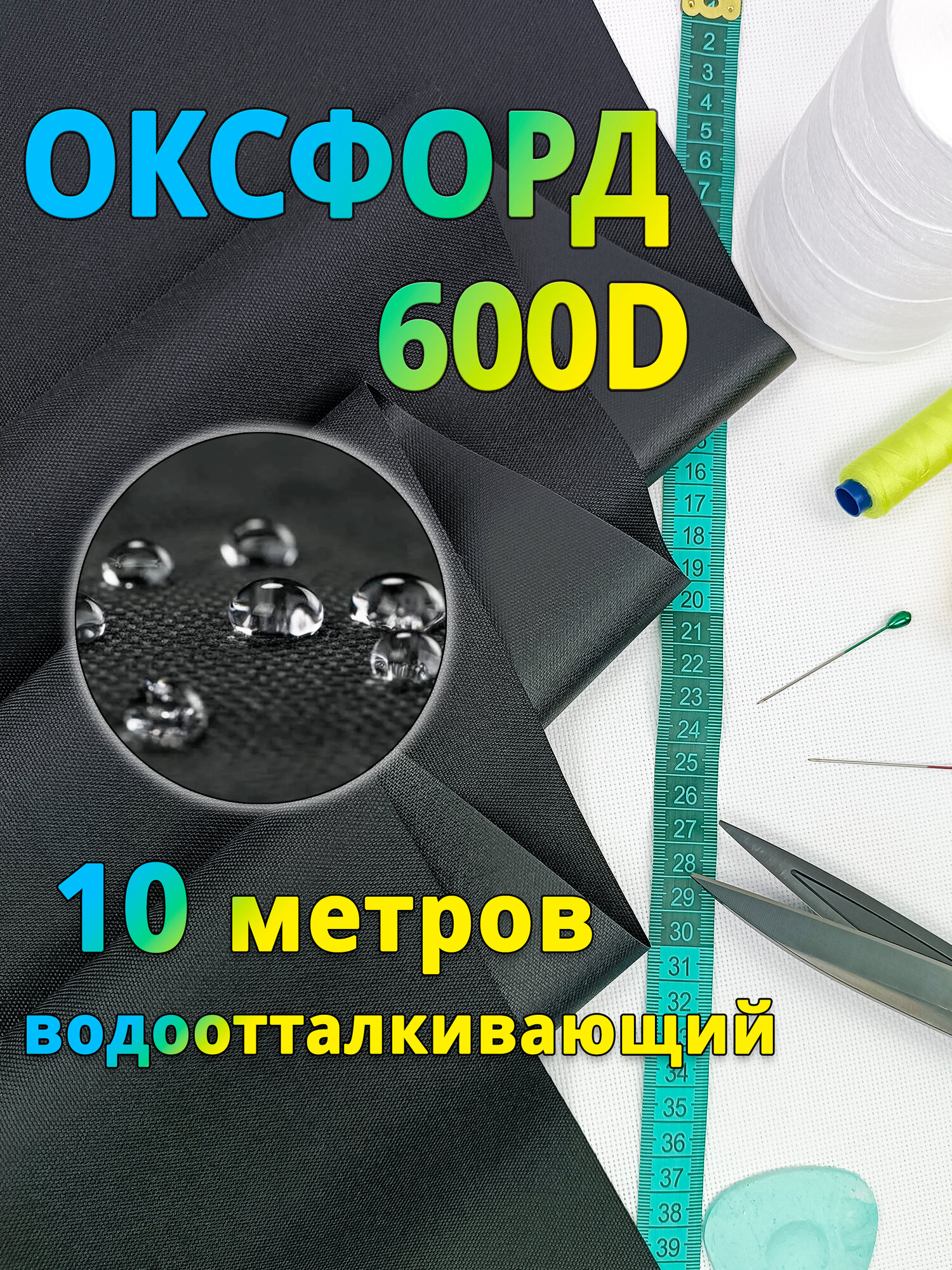 Ткань Оксфорд /Oxford 600D PU 1000 для тентов водонепроницаемая черная, 10 метров