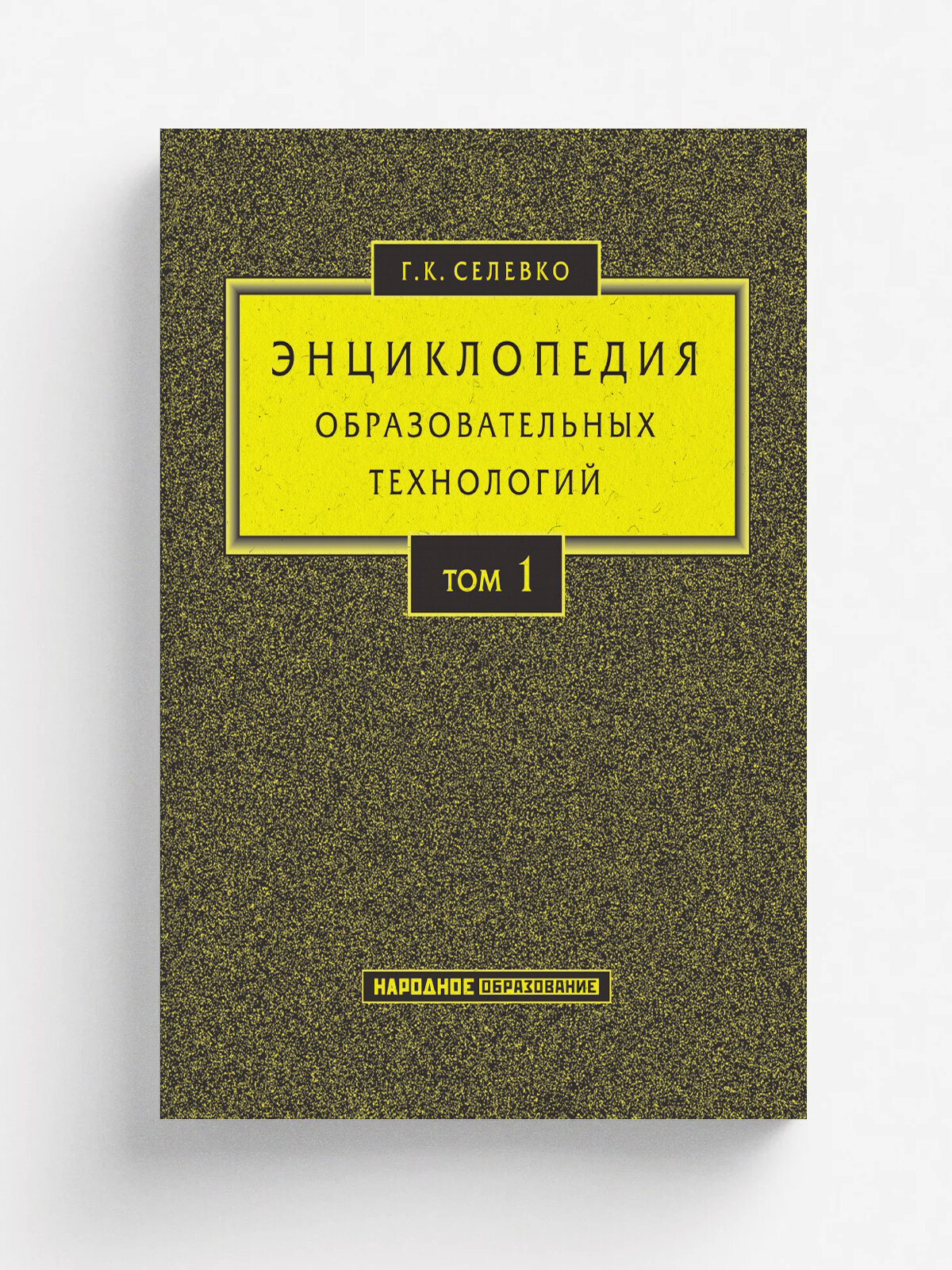 Энциклопедия образовательных технологий. В 2 т. Т. 1.