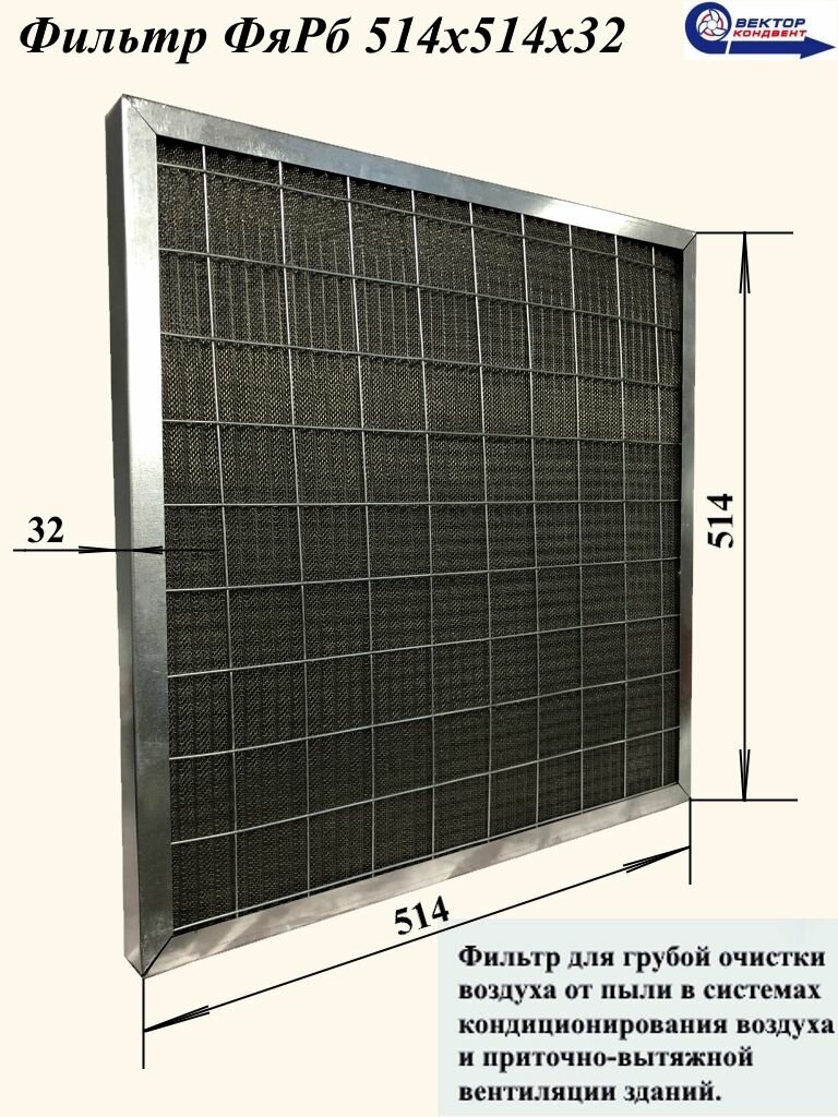 Фильтр ФяРБ 514x514x32, ячейковый, унифицированный, плоская конструкция