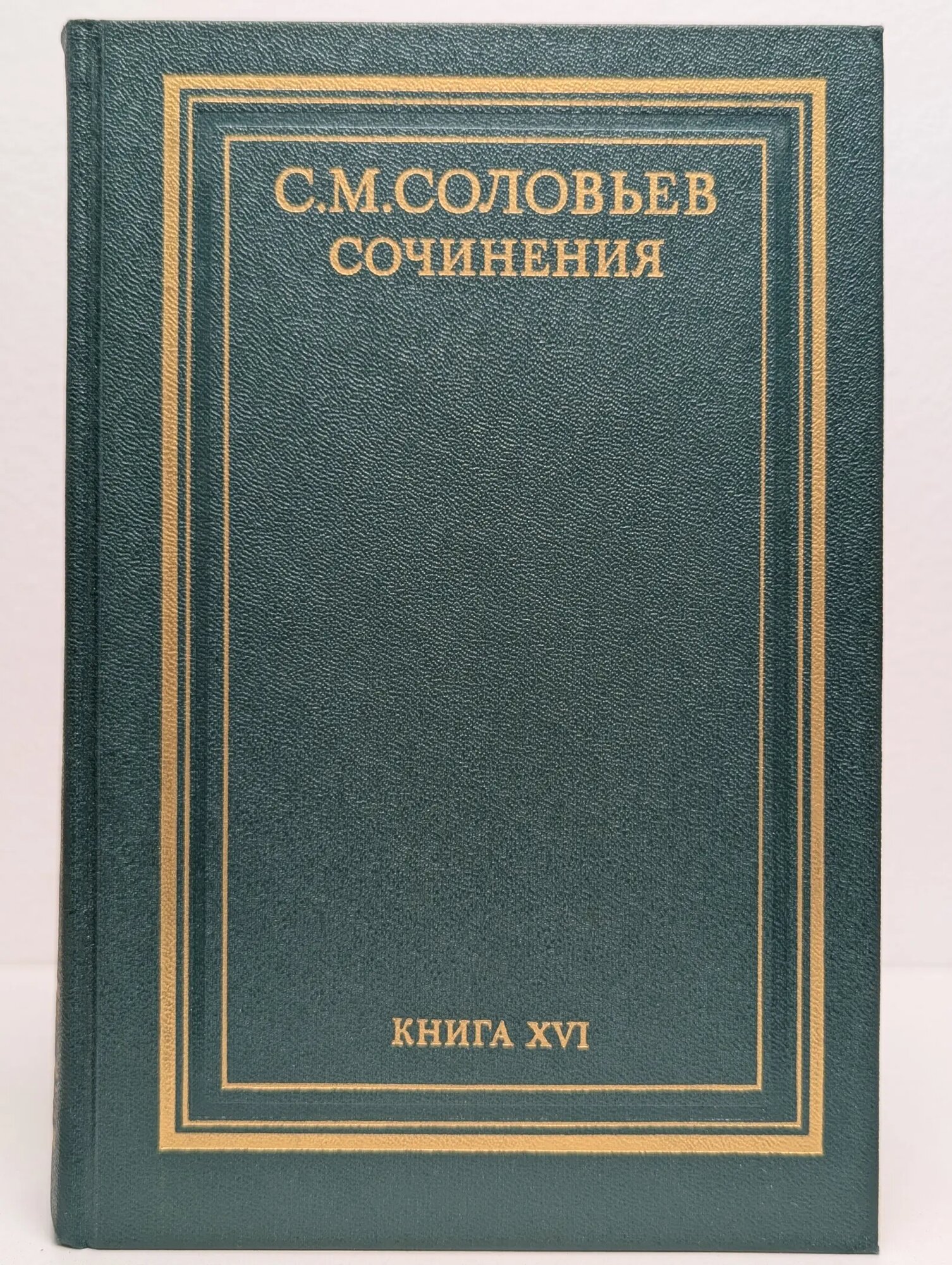 С. Соловьев. Сочинения в 18 книгах. Книга 16. Работы разных лет Соловьёв Сергей Михайлович 1995