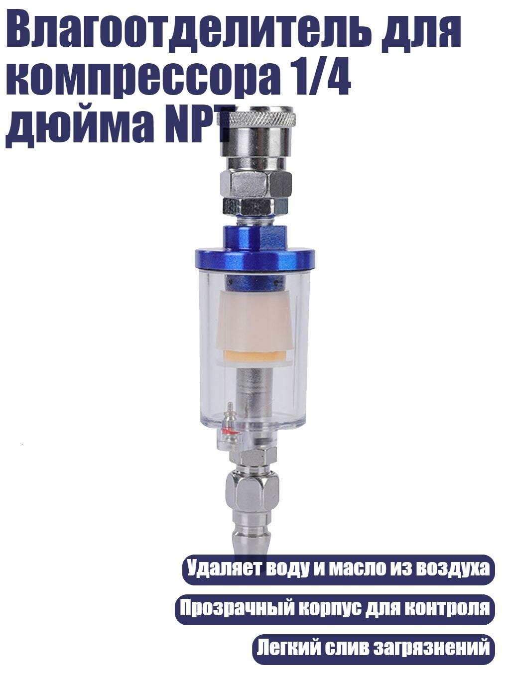 Влагоотделитель для компрессора 1/4 дюйма NPT