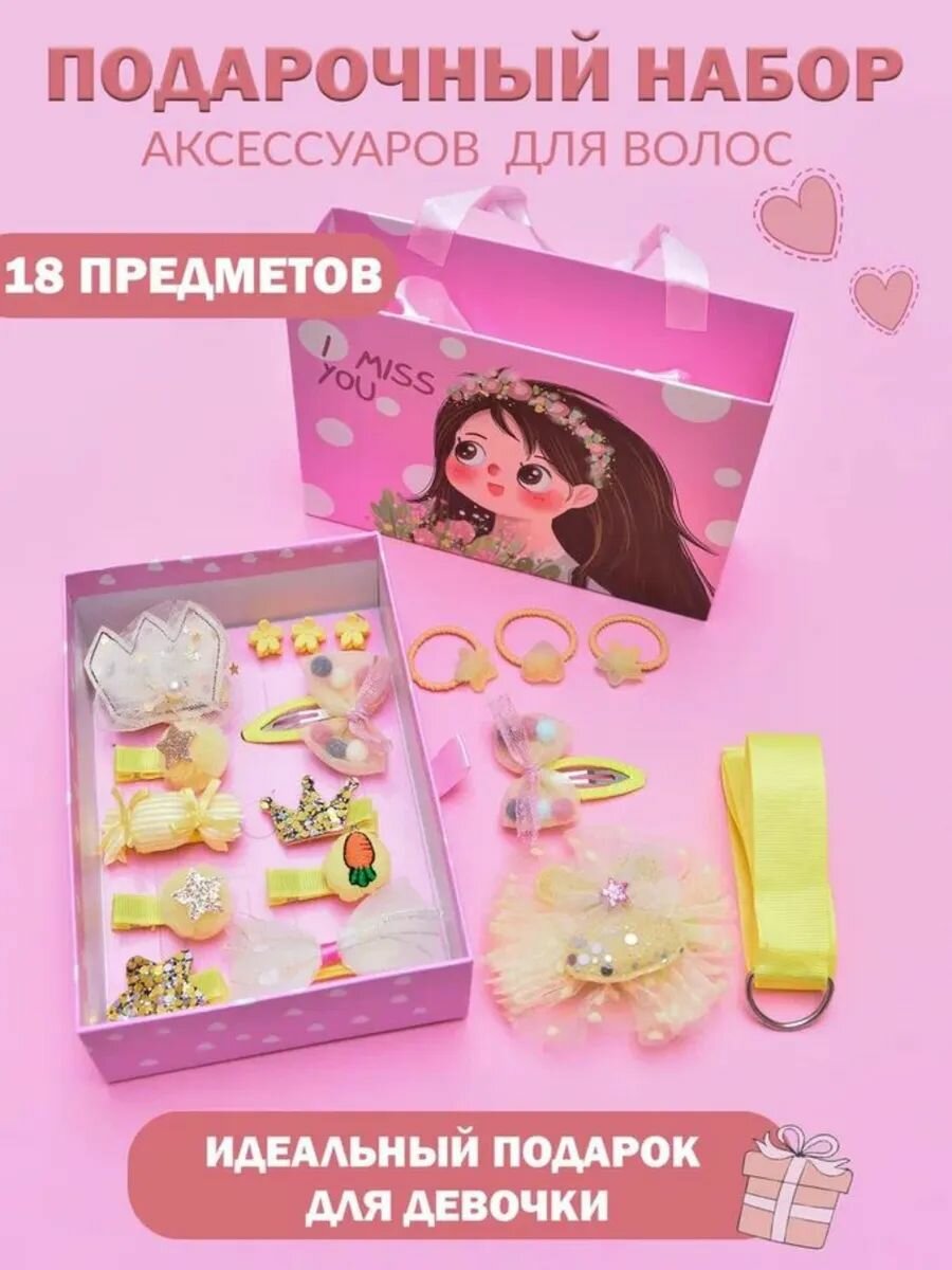 Комплект заколок для девочки 18шт. I miss You