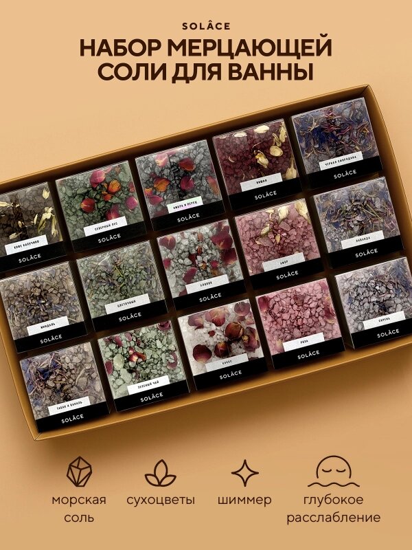 Мерцающая соль для ванны с шиммером и сухоцветами Solace