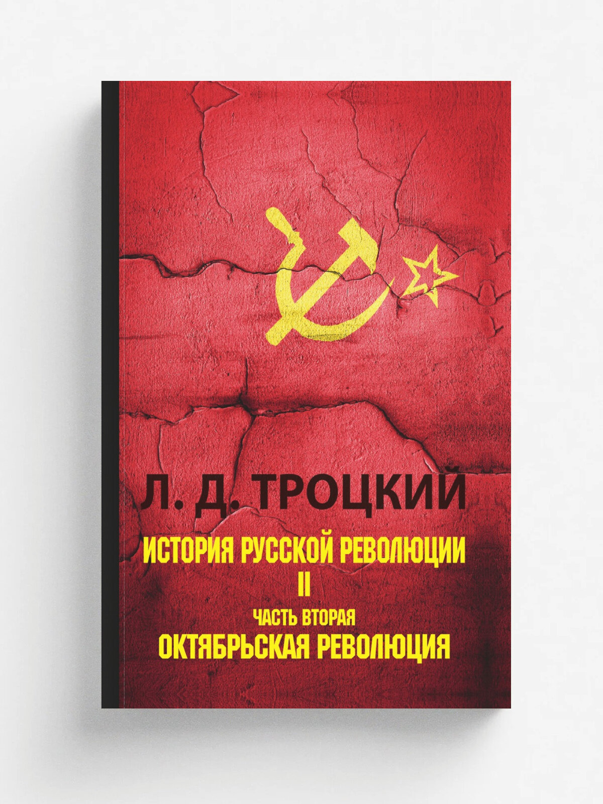 История русской революции. В 2 томах. Том 2. Часть 2. Октябрьская революция