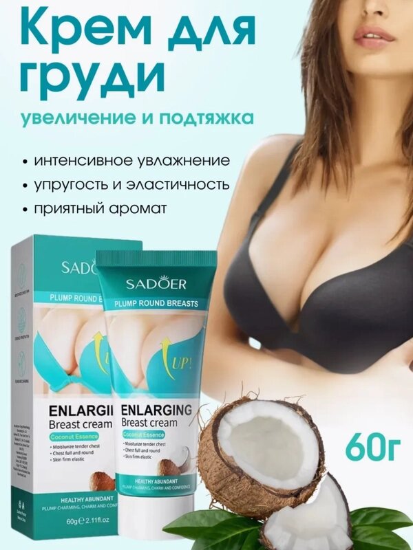 Средства для укрепления и подтяжки груди SADOER, 60 г
