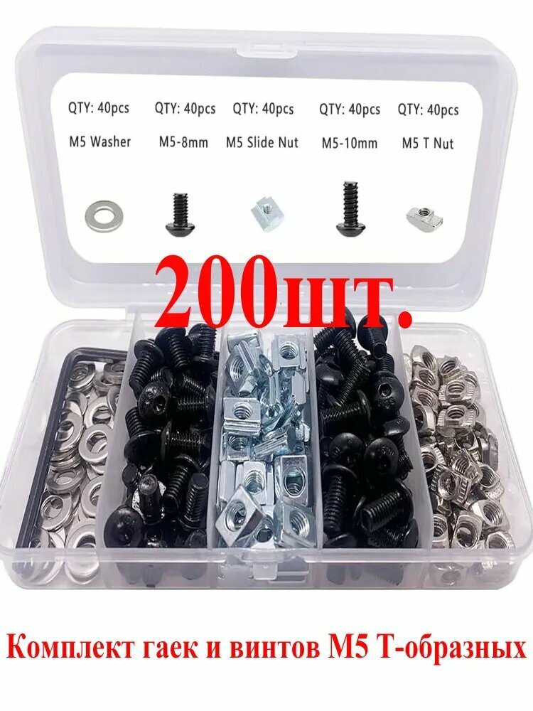 Набор 200 шт. крепежа для алюминиевых профилей (2020/2040/8020) - T-гайки M5, винты, шайбы