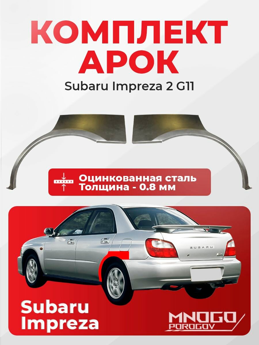 Комплект задних арок на Subaru Impreza G11 седан 4 двери 2000-2007 оцинкованная сталь, толщина 0,8 мм Субару импреза G11, комплект 2 шт. кузовной ремонт.