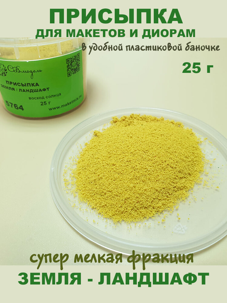 5764 присыпка для макетов и диорам, земля-ландшафт, 25 г, восход солнца, СВ модель