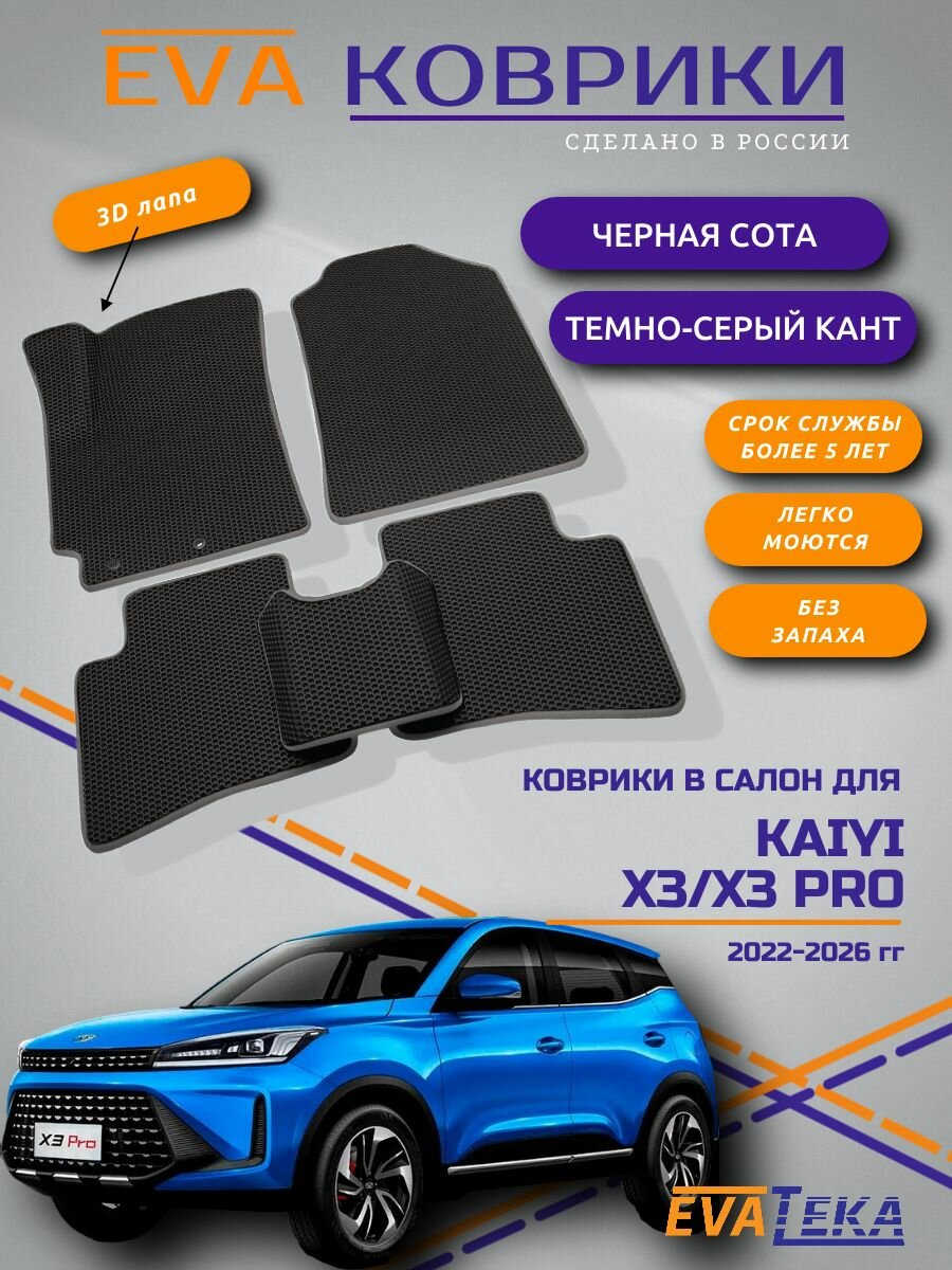 ЭВА коврики для Kaiyi X3 /X3 Pro (Каи Х3 / Х3Про), 2022 2023 2024 2025 2026 г, с 3Д лапой, черные соты с темно серым кантом