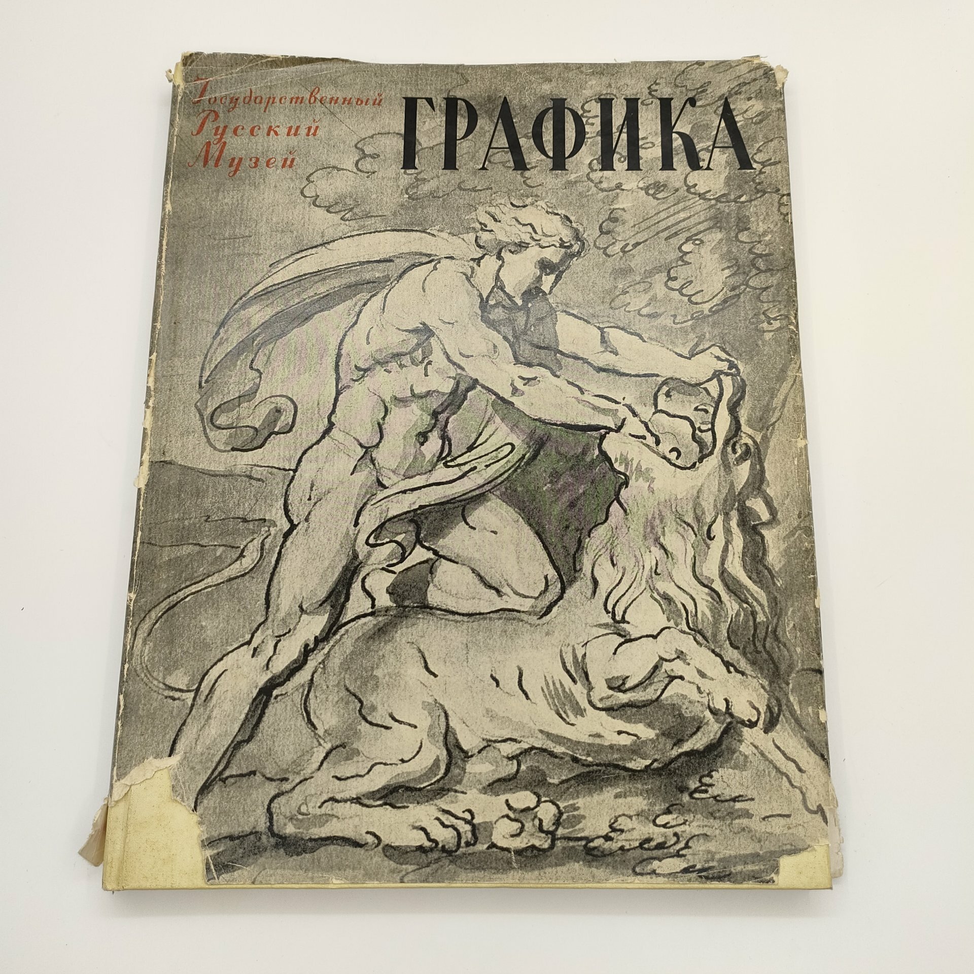 Альбом "Графика XVIII-XX веков", Государственный Русский музей, редактор М. А. Бойко