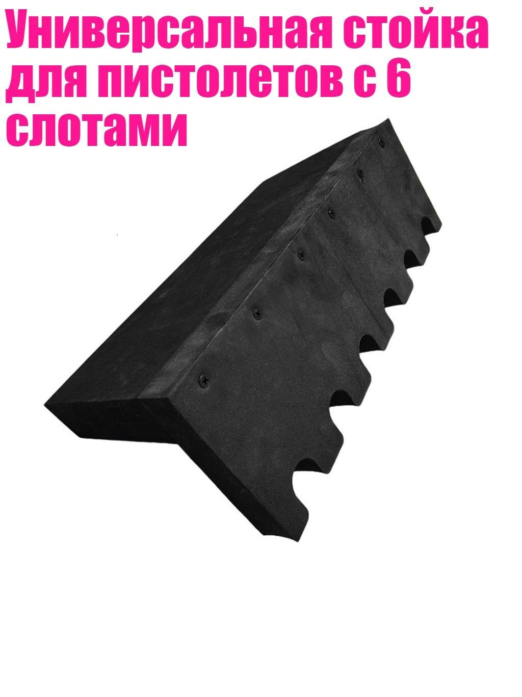 Универсальная стойка для пистолетов с 6 слотами