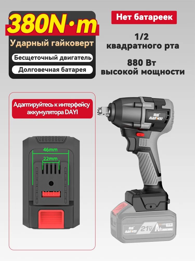 Электрический гаечный ключ NANWEI/380N/DAYI/21V/ремонт автомобилей