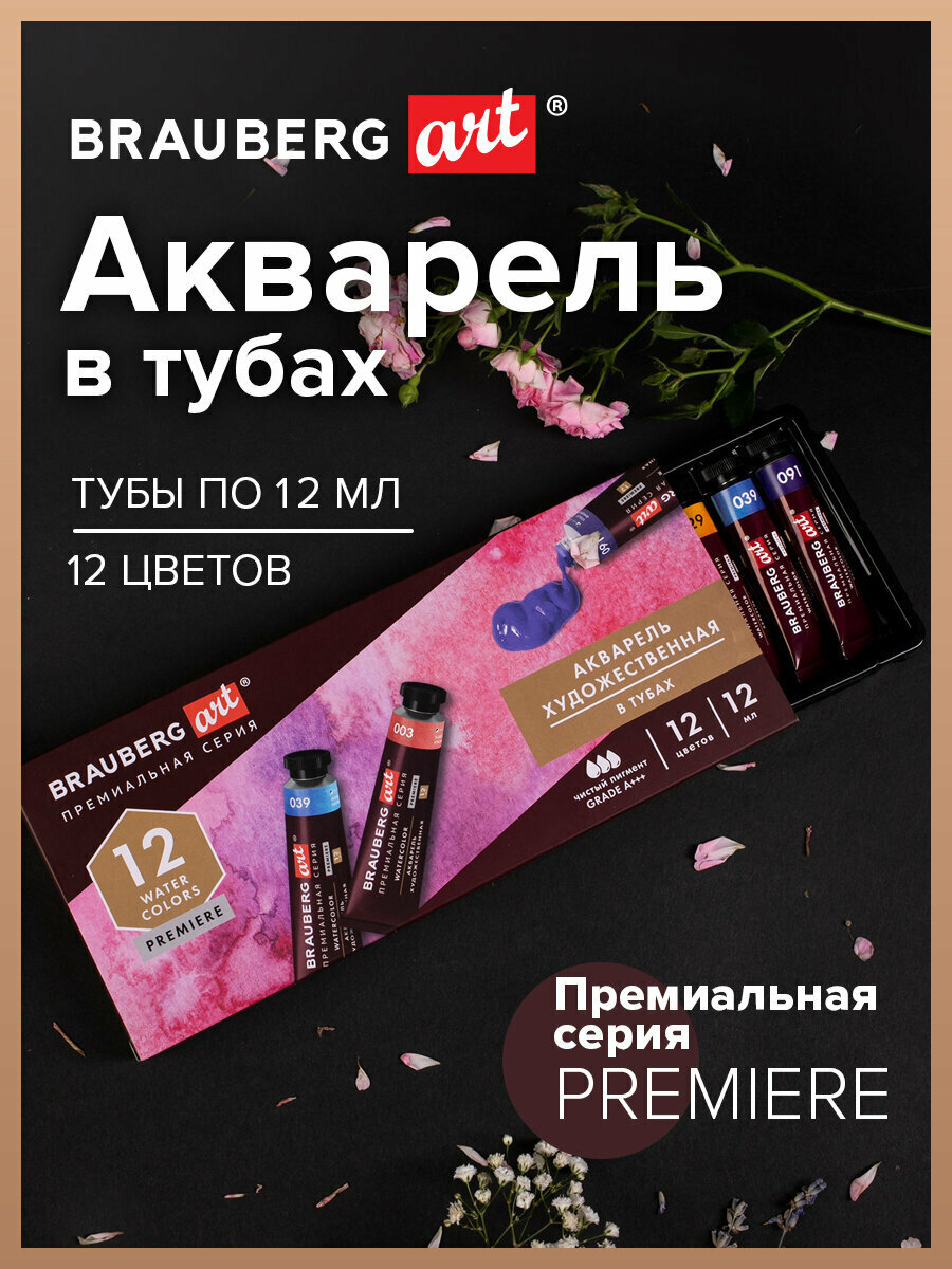 Акварель художественная / краски акварельные для рисования в тубах Набор 12 цветов по 12 мл, Brauberg Art Premiere, 191766