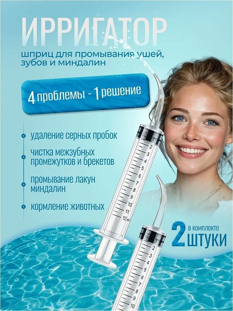Шприц ирригатор для промывания и очищения ушей, зубов и миндалин, шприц-ирригатор с тонким носиком-наконечником для удаления серных пробок, 12 мл, 2 шт.