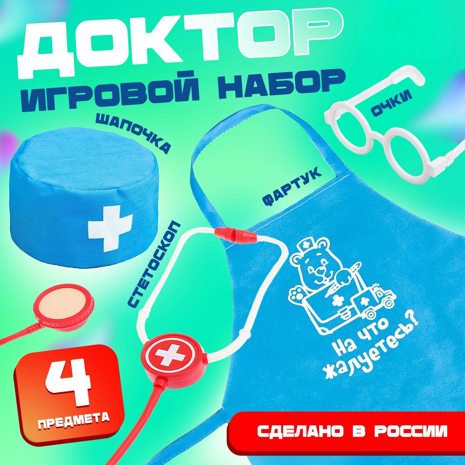 Детский набор врача "Доктор" с фартуком и аксессуарами, развивающая сюжетно-ролевая игра для детей, комплект игрушечных медицинских инструментов для юного медика, 4 предмета