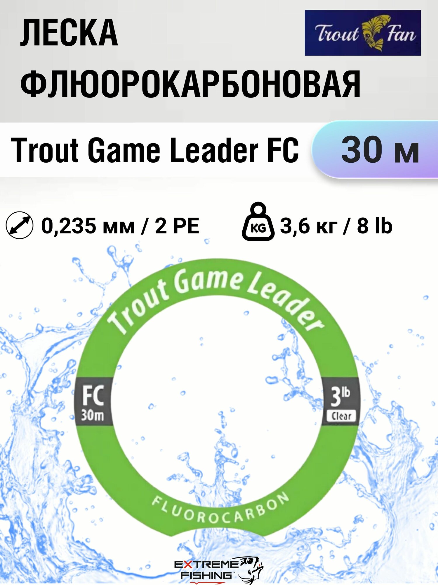 Шок-лидер Trout Fan Trout Game Leader FC, 30м, 8lb, 0,235мм