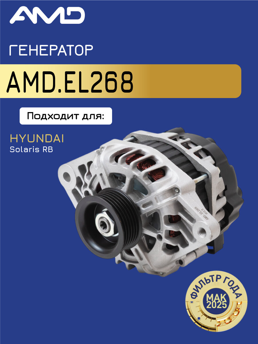 Генератор 37300-2B510 AMD. EL268 90A POLY-V6 для HYUNDAI Solaris RB