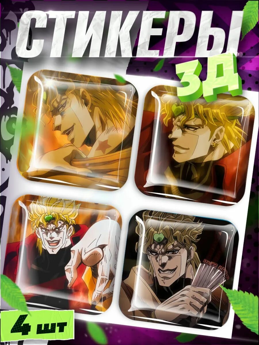 Наклейки на телефон 3д стикеры объемные ДжоДжо JoJo