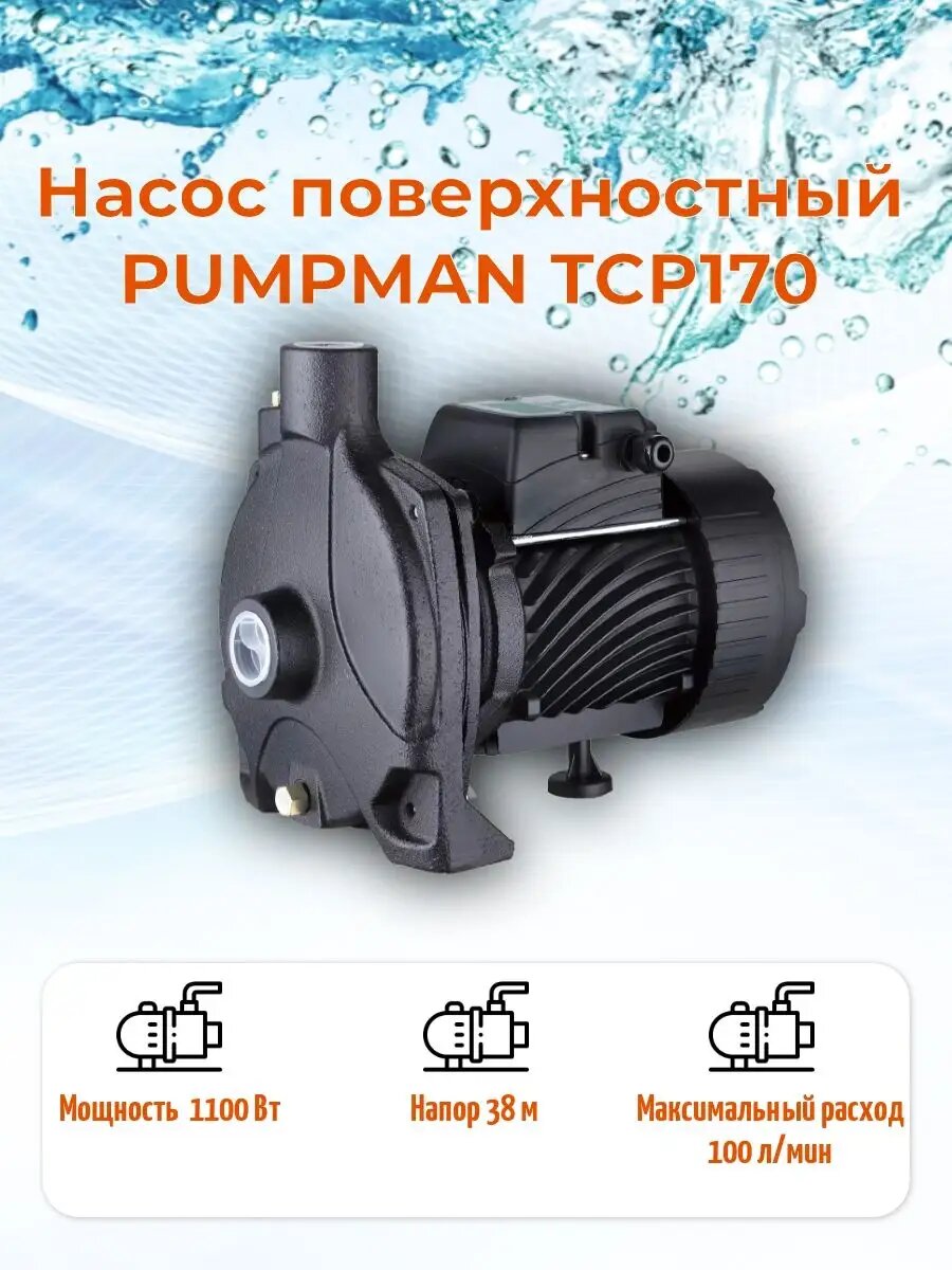 Насос для воды поверхностный TCP170