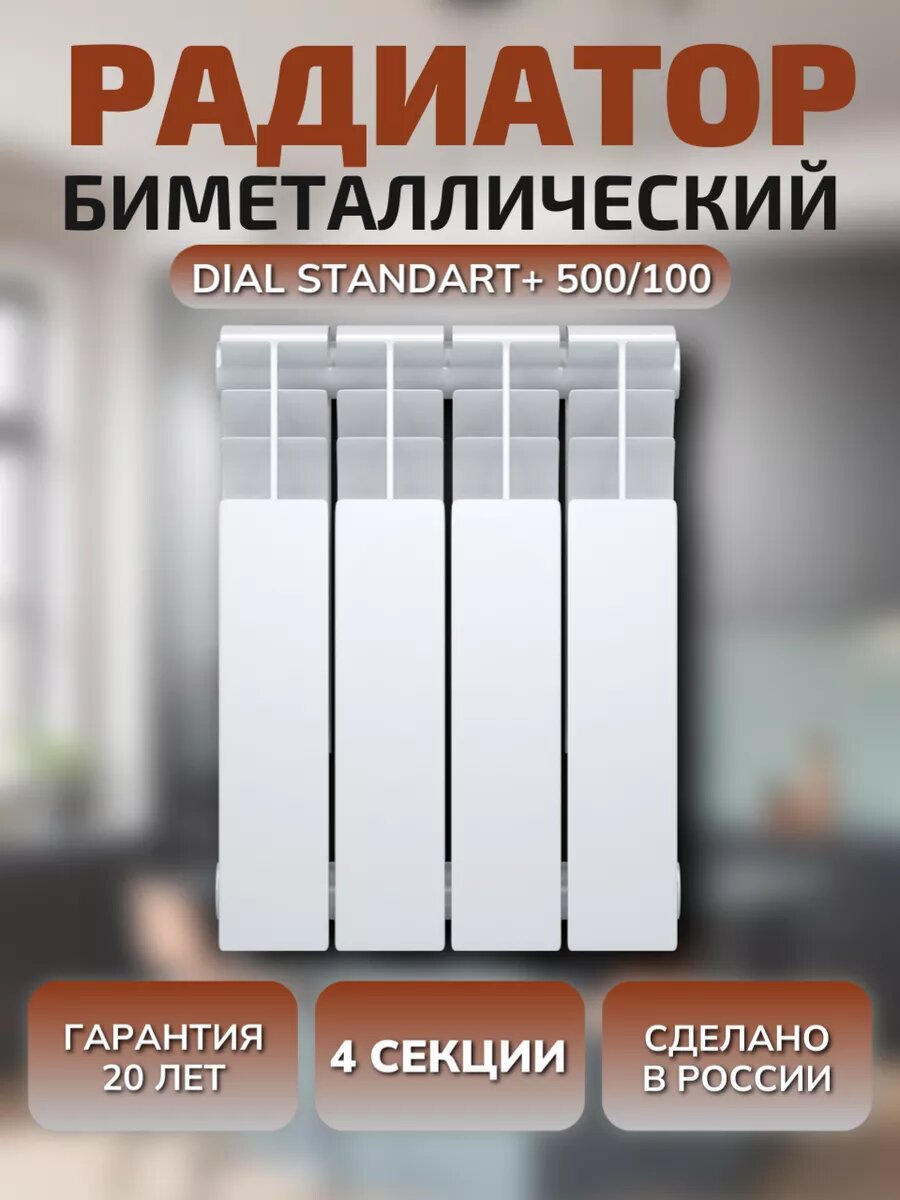 Радиатор биметаллический STANDART+ 500/100 4 секции
