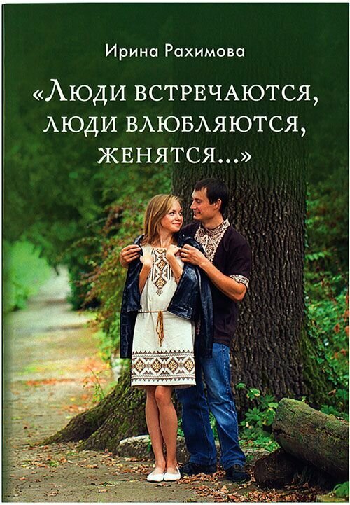 Люди встречаются, люди влюбляются, женятся. Рахимова Ирина Анатольевна. Сретенский монастырь, Москва