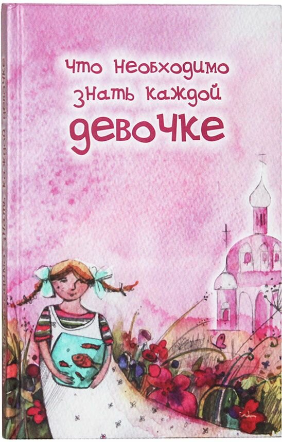 Что необходимо знать каждой девочке. Алексий (Грачев), священник. Родное слово, Симферополь