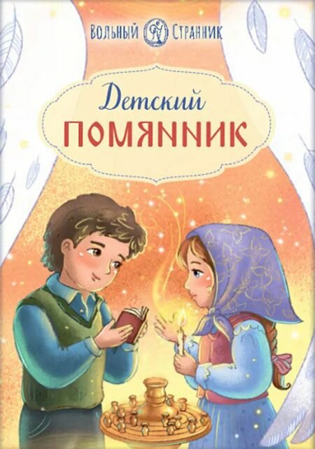Детский помянник. Вольный Странник, Свято-Успенский Псково-Печерский монастырь
