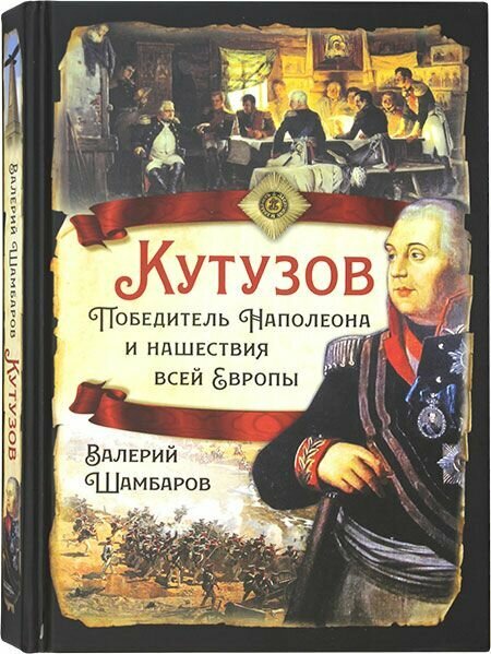 Кутузов. Победитель Наполеона и нашествия всей Европы. Шамбаров Валерий. Родина, Москва