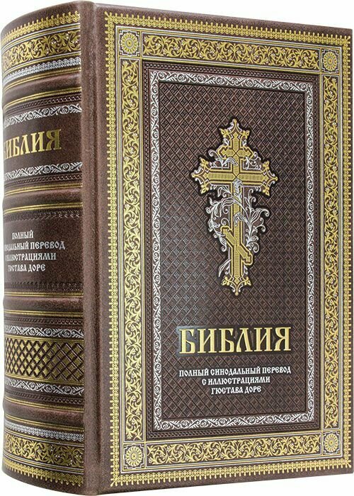 Библия. Книги Ветхого и Нового Завета с иллюстрациями Гюстава Доре. Творческое объединение Алькор